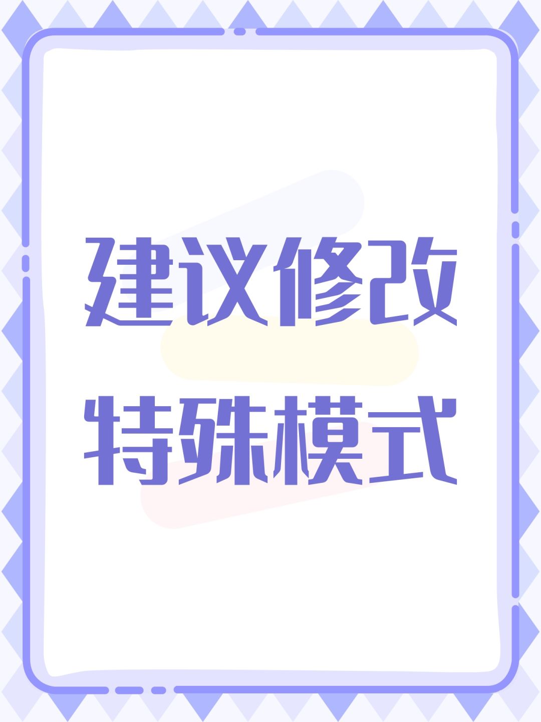 建议修改特殊模式 - 再刷一把2：金色传说反馈 - TapTap 再刷一把2：金色传说论坛